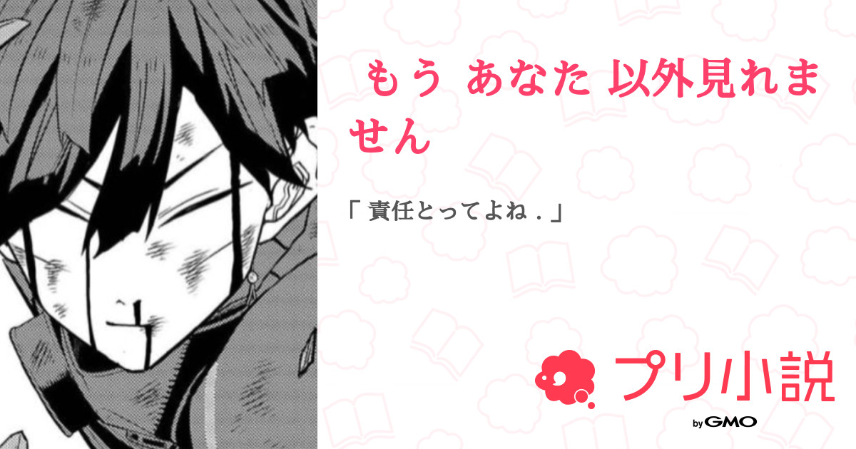 第36話：32, 33 保科side（ もう あなた 以外見れません ）｜無料スマホ夢小説ならプリ小説 byGMO
